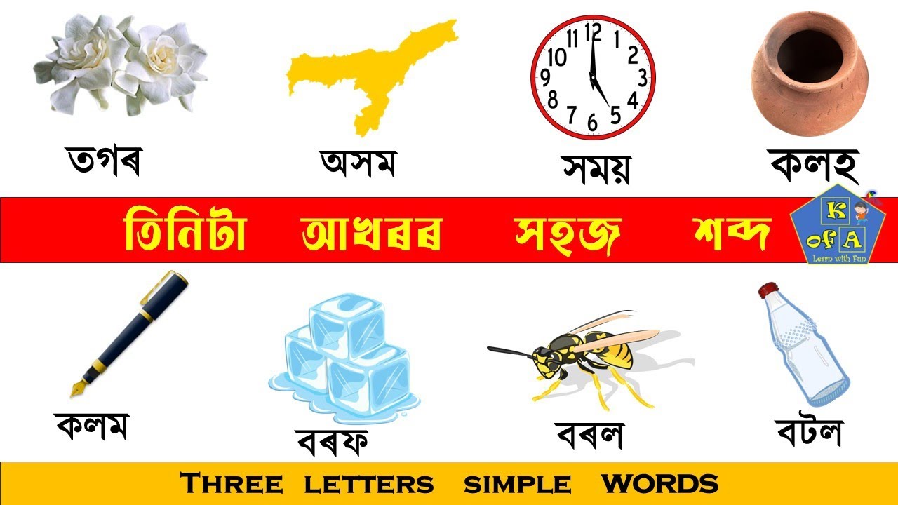 অসমীয়া তিনিটা আখৰৰ শব্দ ৷ Three letters word in Assamese ৷ Reading ...