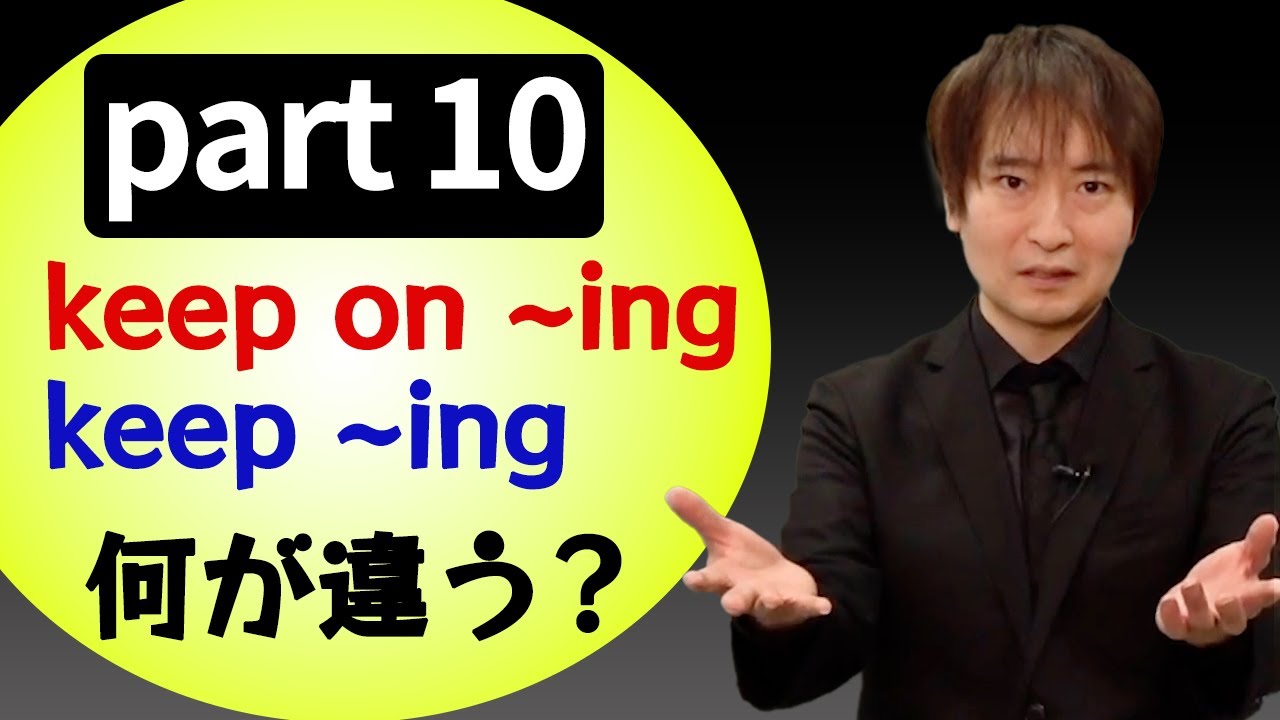 【英語雑学講座#10】keep on ~ing / keep ~ing* - YouTube