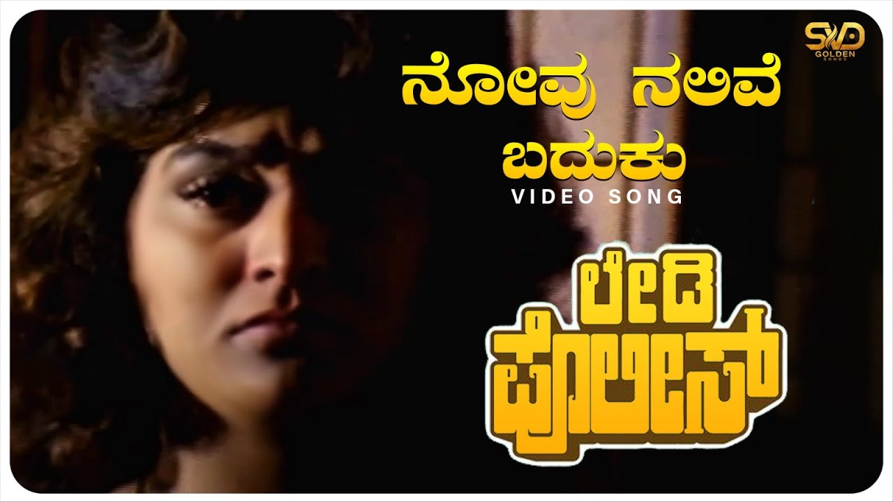 Novu Nalive Baduku Video Song | Lady Police | Malashree,Harish| SVD ...
