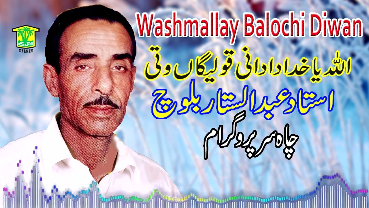 New Balochi HD Song | ALLAH O KUDA DADANI QOLEGAN WATI | ABDUL SATTAR ...
