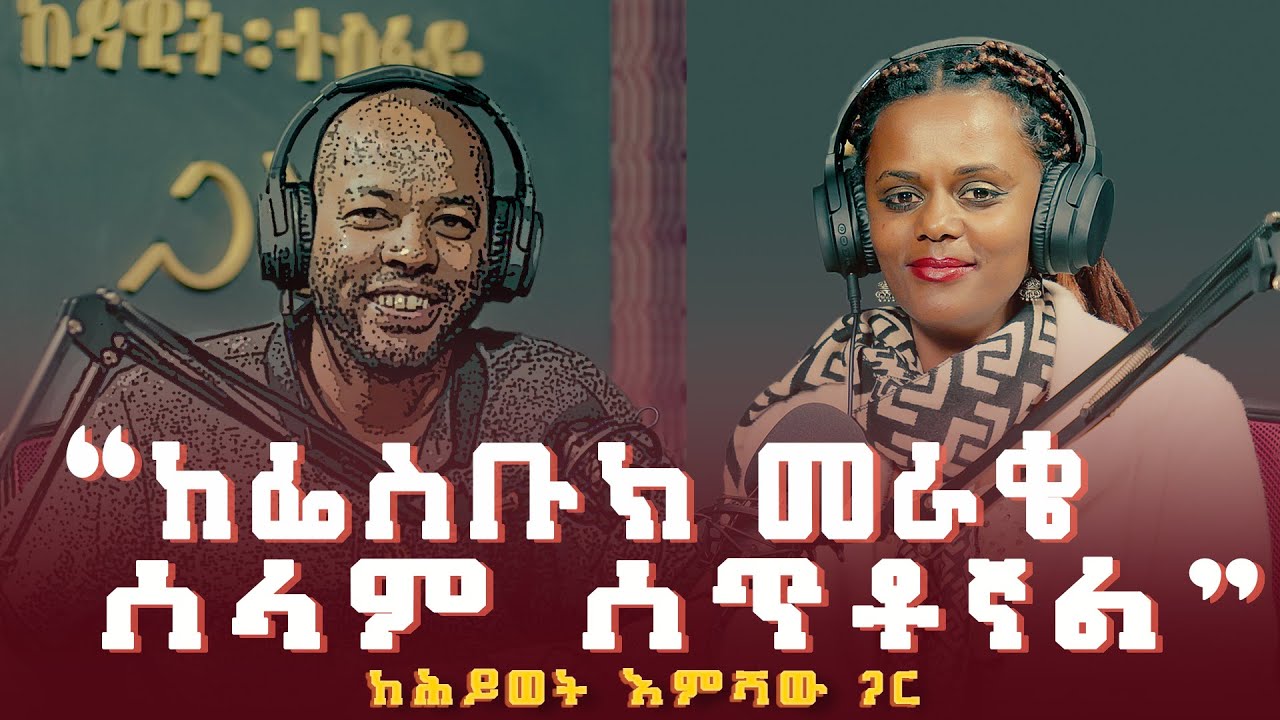 ሕይወት እምሻው፡ ከፌስቡክ መራቄ ሰላም ሰጥቶኛል | Hiwot Emishaw - YouTube