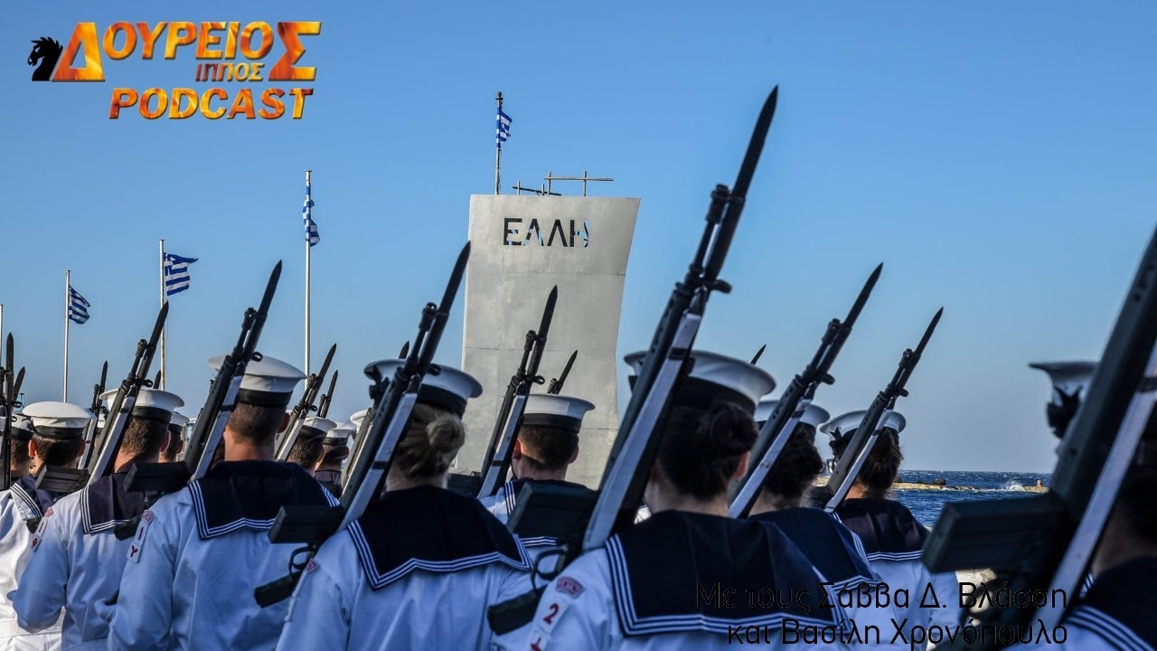 ΔΟΥΡΕΙΟΣ ΙΠΠΟΣ Podcast # 89 - Προοπτικές εξοπλιστικού προγράμματος για ...