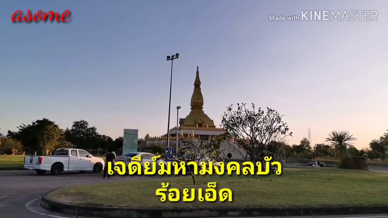 เจดีย์มหามงคลบัว โดย asome - YouTube