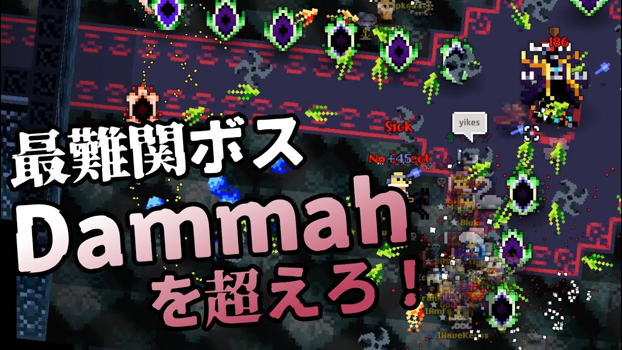 「Dammah」が出てきたときの「あ、人生終わったわ」感は異常【Rotmg】 - YouTube