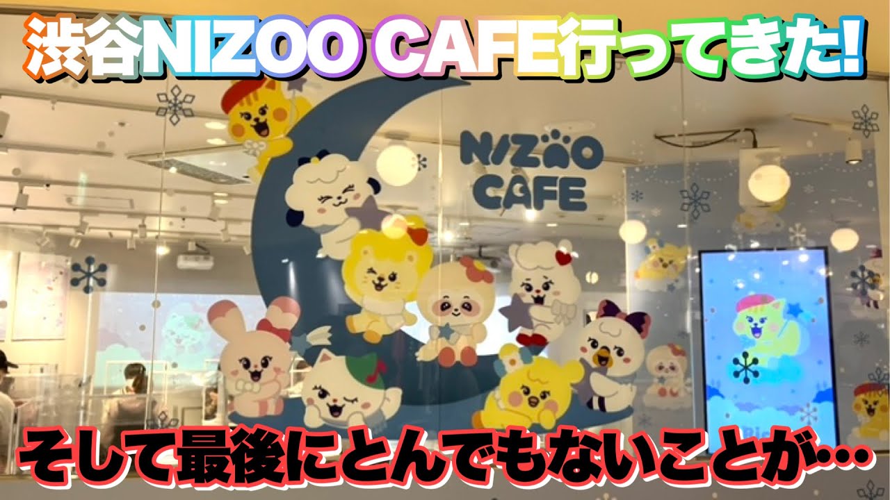 渋谷NIZOO CAFE初日行ってきた！そして最後に••• え、NiziUが••• - YouTube