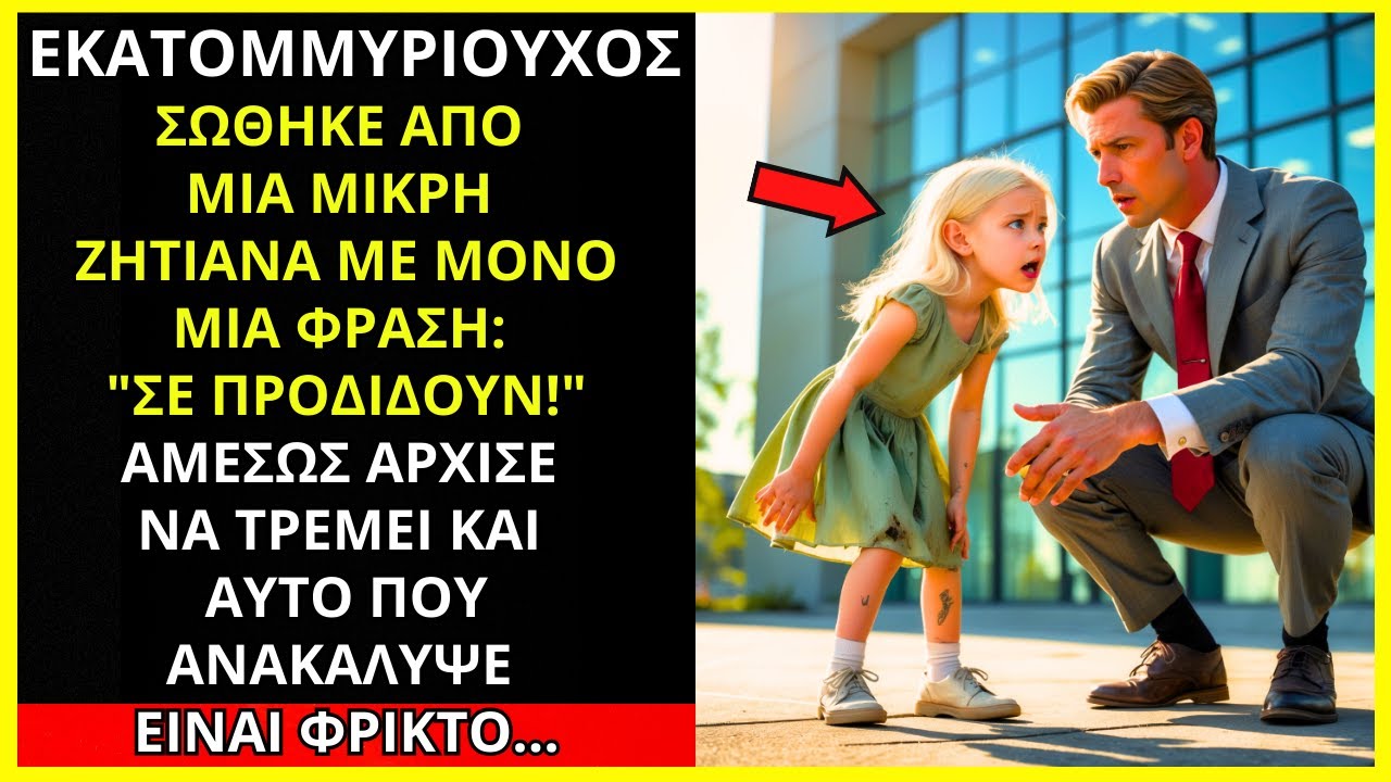 Η ΜΙΚΡΗ ΖΗΤΙΑΝΑ ΕΣΩΣΕ ΤΟΝ ΕΚΑΤΟΜΜΥΡΙΟΥΧΟ ΜΕ ΜΙΑ ΦΡΑΣΗ: "ΣΕ ΕΞΑΠΑΤΟΥΝ ...
