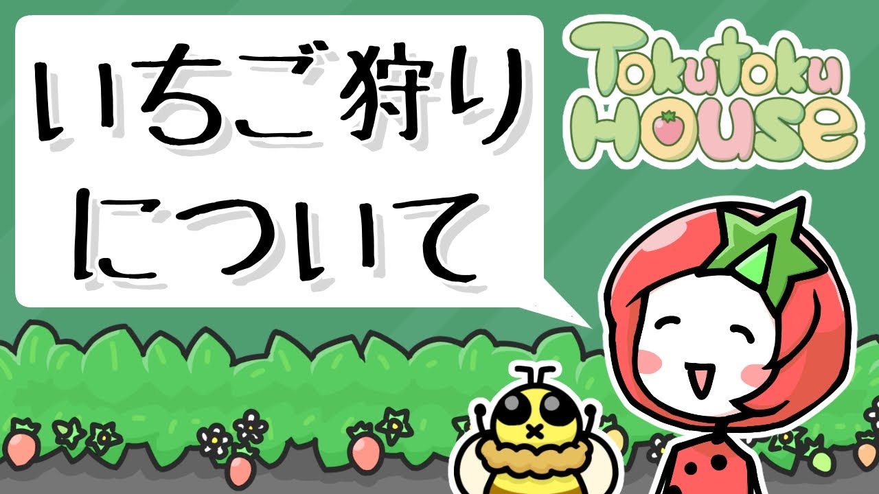 【Strawberry Tourist～Tokutoku House】いちご狩りについて - YouTube