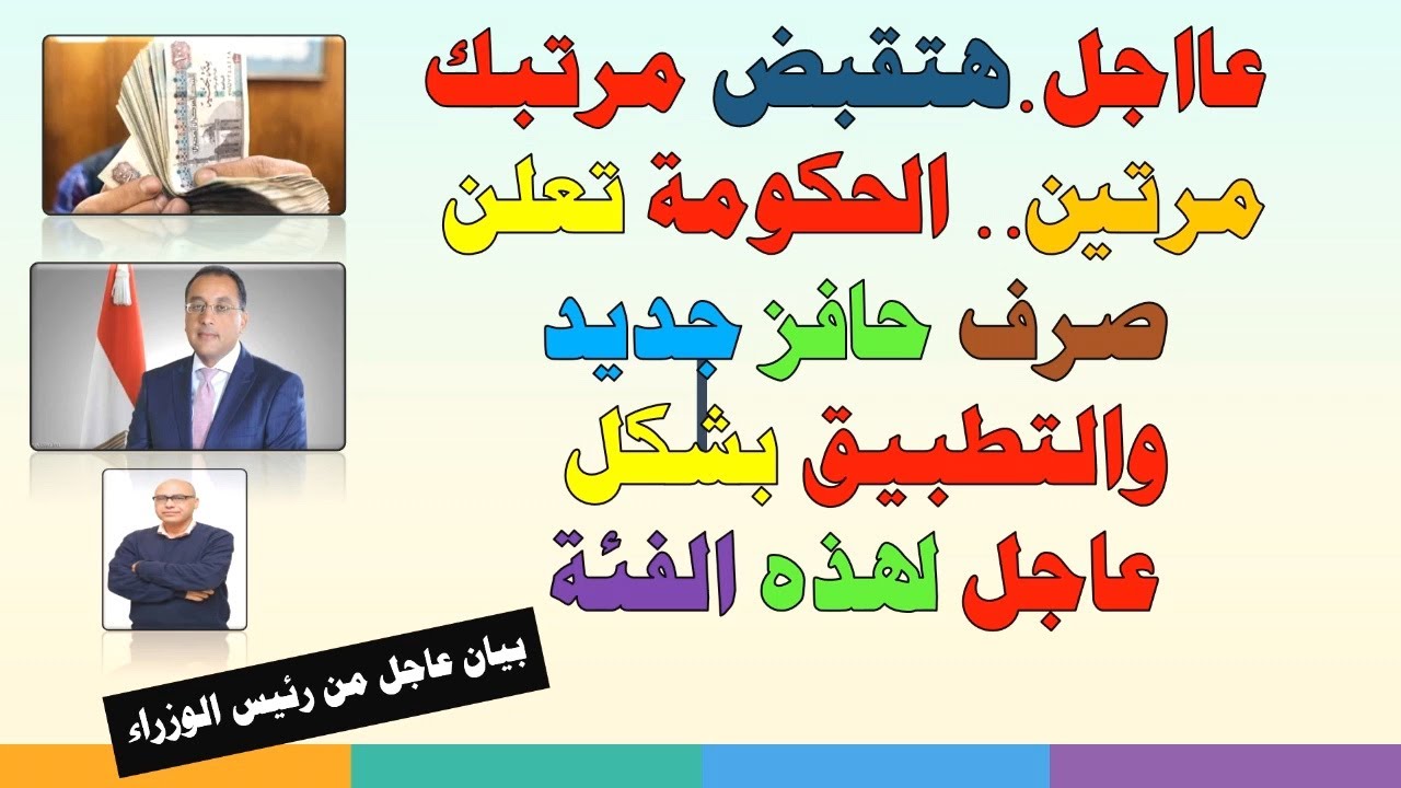بقرار من مجلس الوزراء "هتقبض"مرتبك مرتين.الحكومة تعلن صرف حافز جديد ...