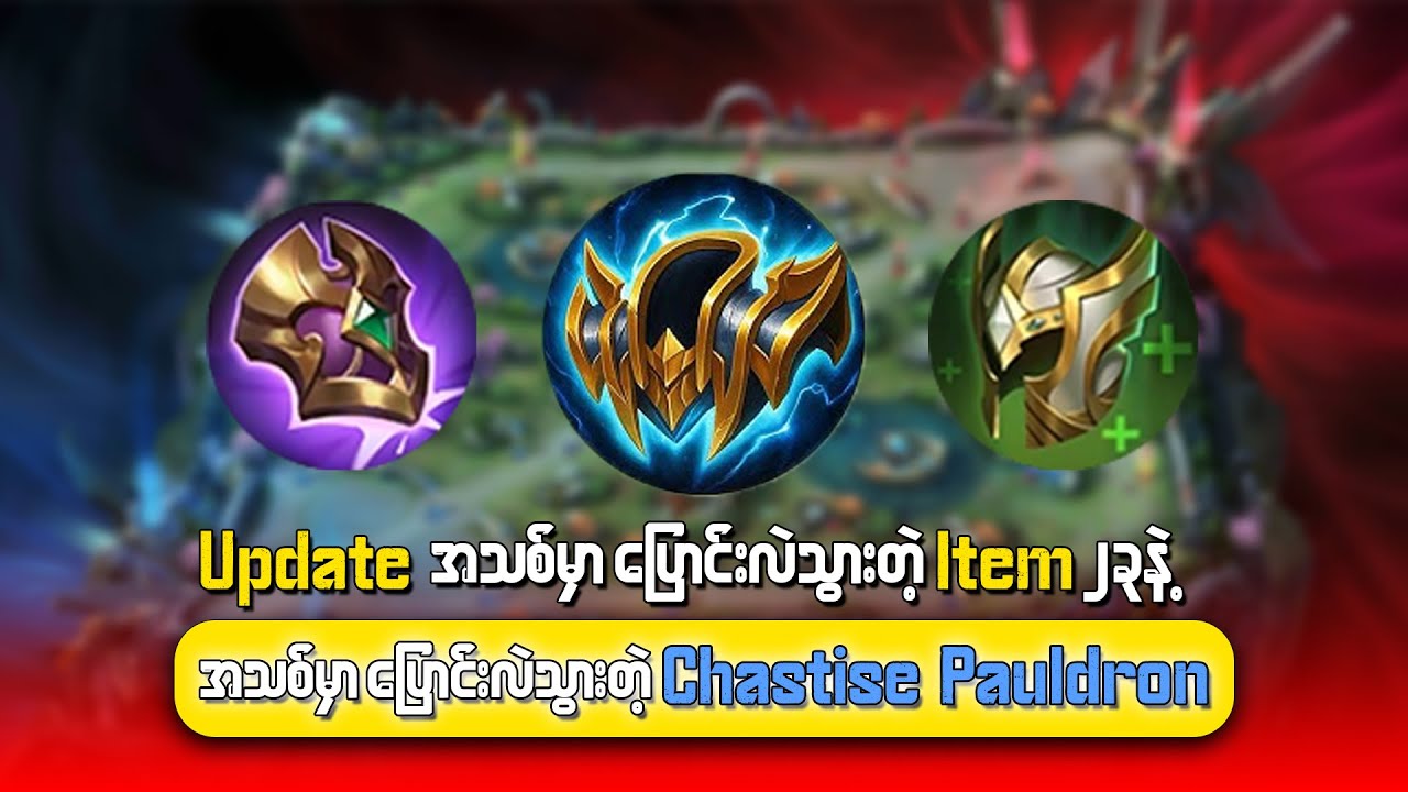 Updateအသစ်မှာ ပြောင်းလဲသွားတဲ့ Item ၂ခုနဲ့ အသစ်ပြောင်းလဲသွားတဲ့ Itemအသစ ...