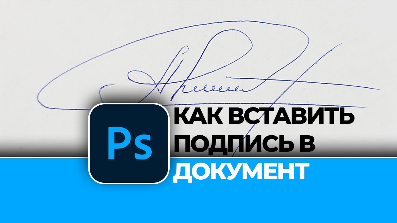 Как вставить подпись в документ в Photoshop Insert A Signature Into A