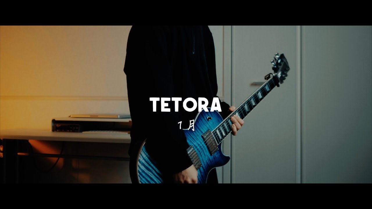 TETORA - 1月【弾いてみた】 - YouTube
