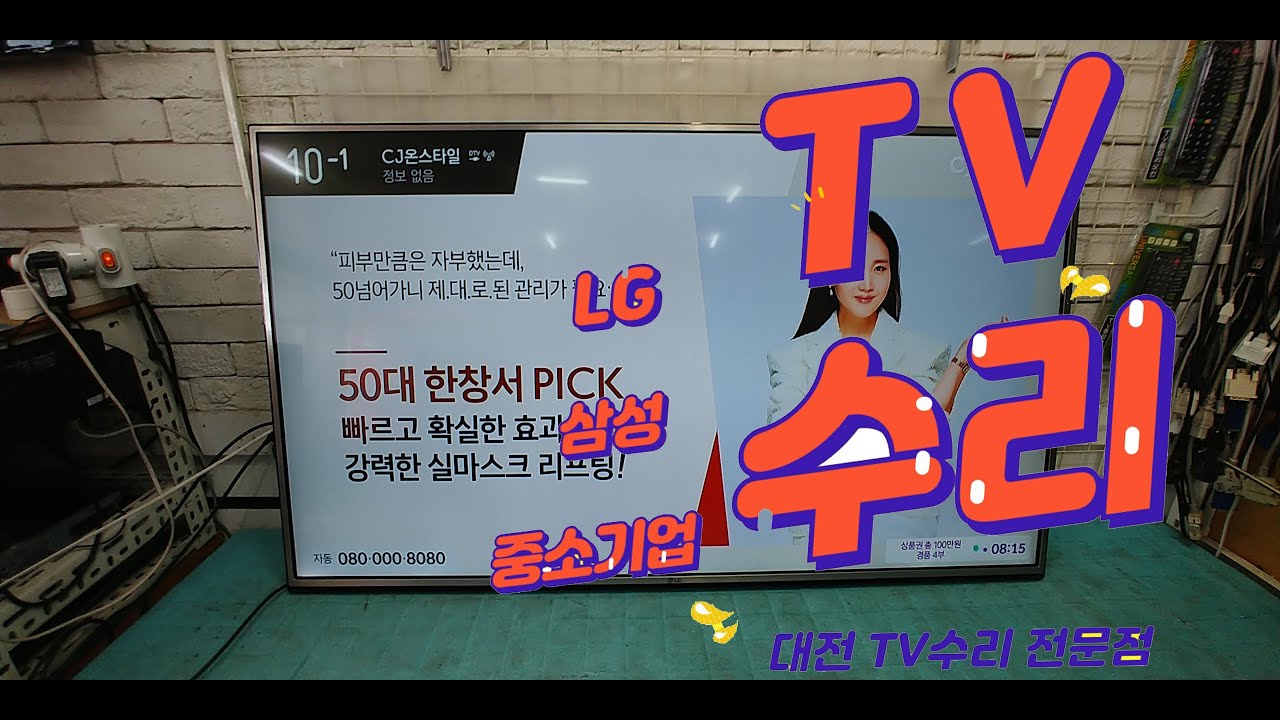 LG 55UH6250 수리 #LGTV수리 #대전TV수리 - YouTube