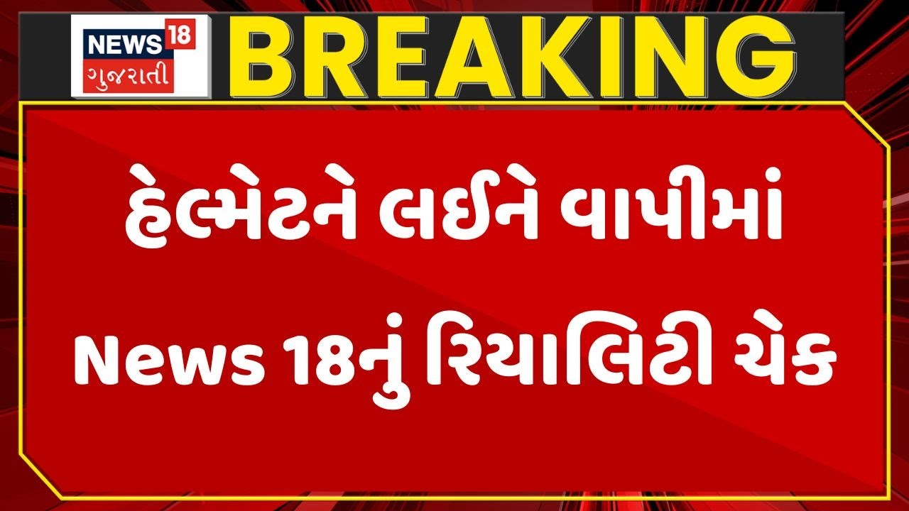Vapi News | હેલ્મેટને લઈને વાપીમાં News 18નું રિયાલિટી ચેક।Gujarat | Gujarati News |News 18 ...