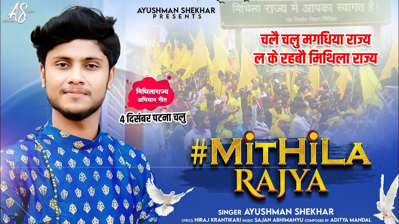mithila rajya geet // #मिथिलाराज्य गीत // ल के रहबै मिथिला राज्य singer ...