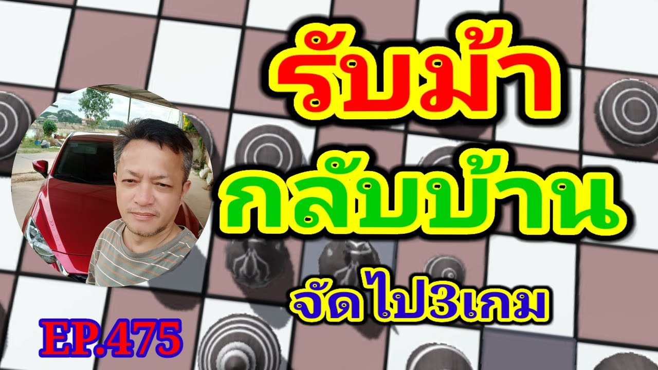 หมากรุกไทย รับม้ากลับบ้านจัดไป3 เกม EP475 - YouTube