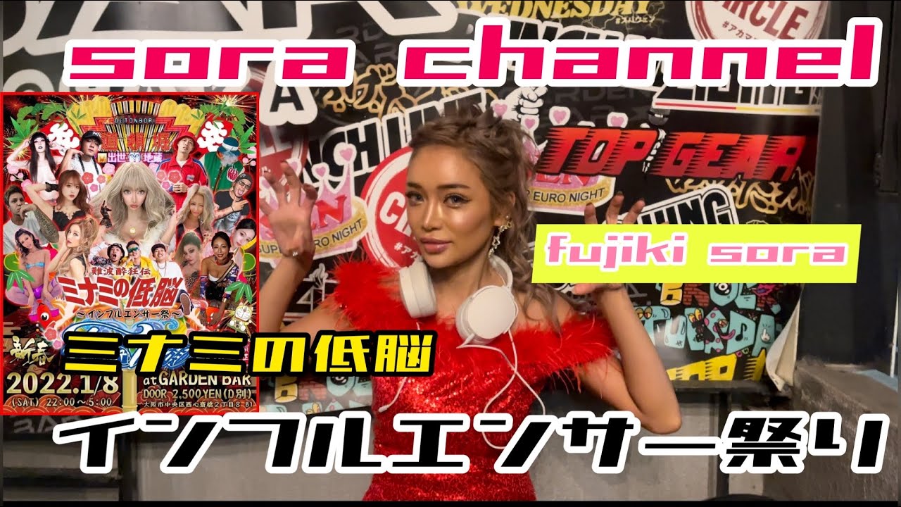ミナミの低脳 インフルエンサー祭 DJ:sora - YouTube