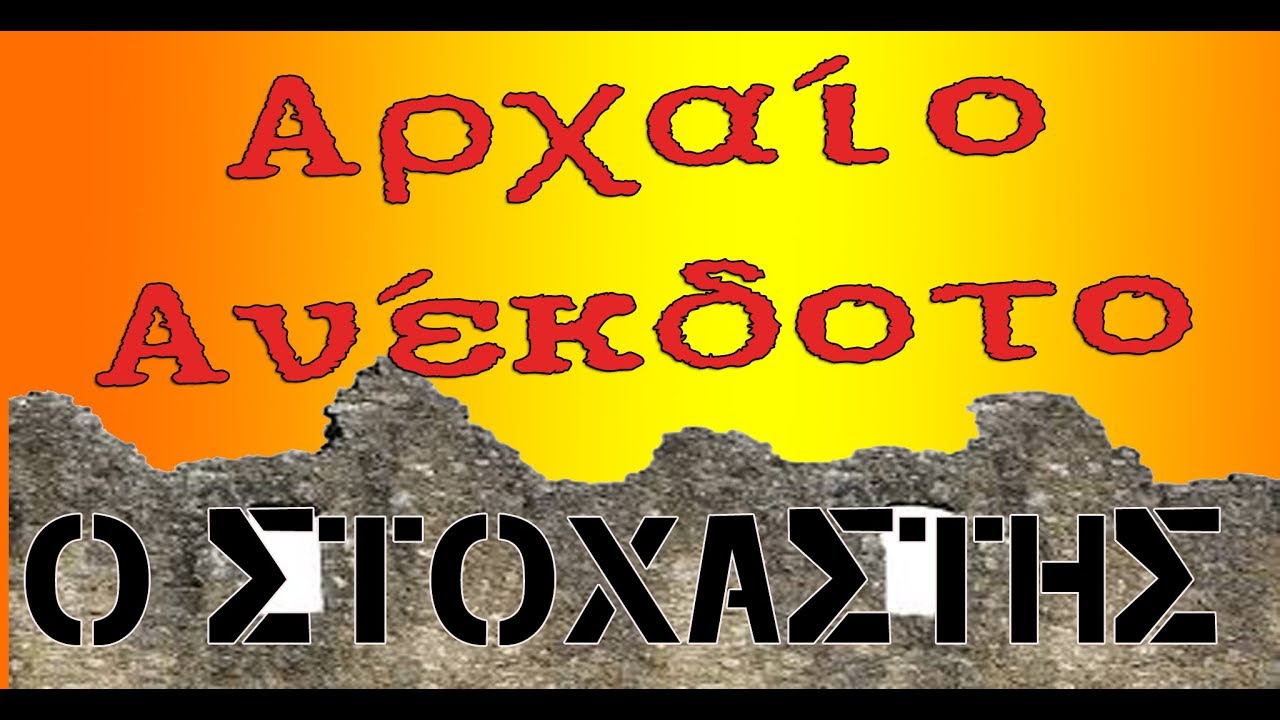 ΑΡΧΑΙΟ ΑΝΕΚΔΟΤΟ - Ο Στοχαστής - YouTube