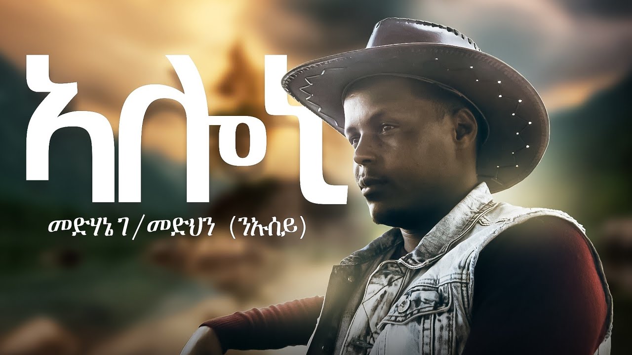 Coming Soon ኣሎኒ Medhanie G/Medhin (ንኡሰይ) Aloni New Eritrean tigrigna ...