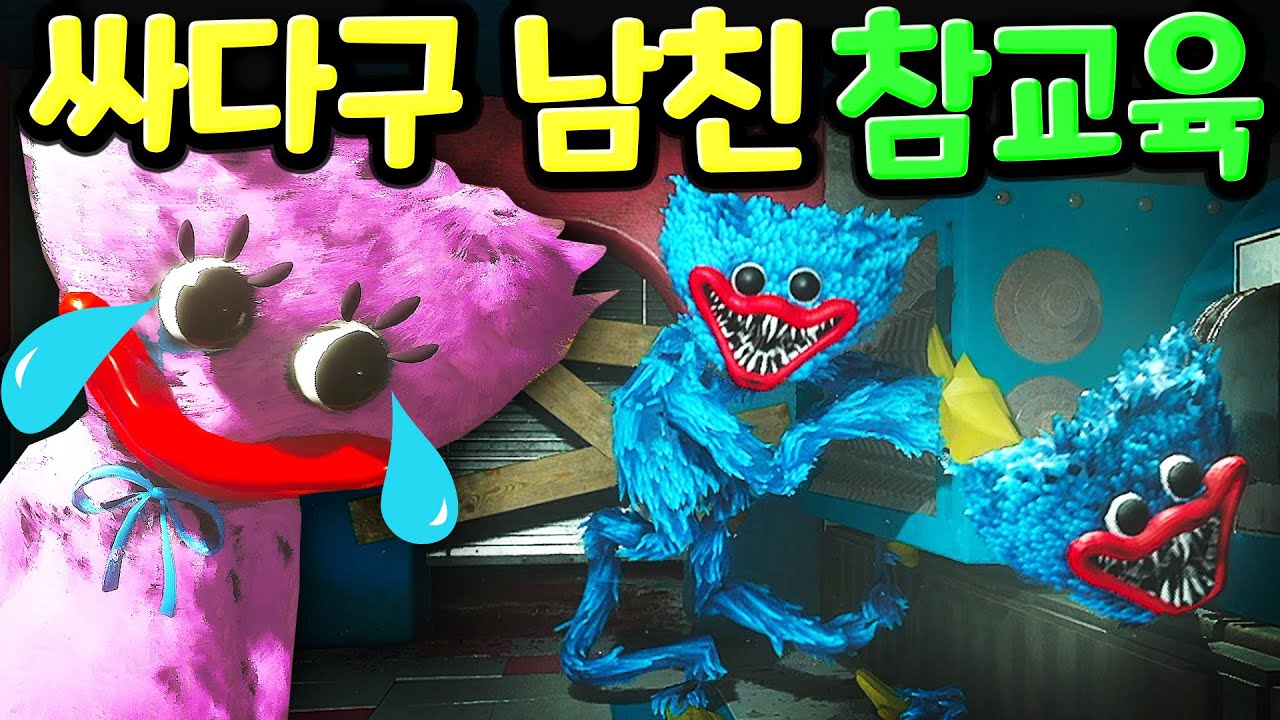 파피플레이타임 챕터2 키시미시 남친 허기워기의 어이없는 행동에 참교육 시전 합니다 마니롱레그 어디 갔니 Poppy