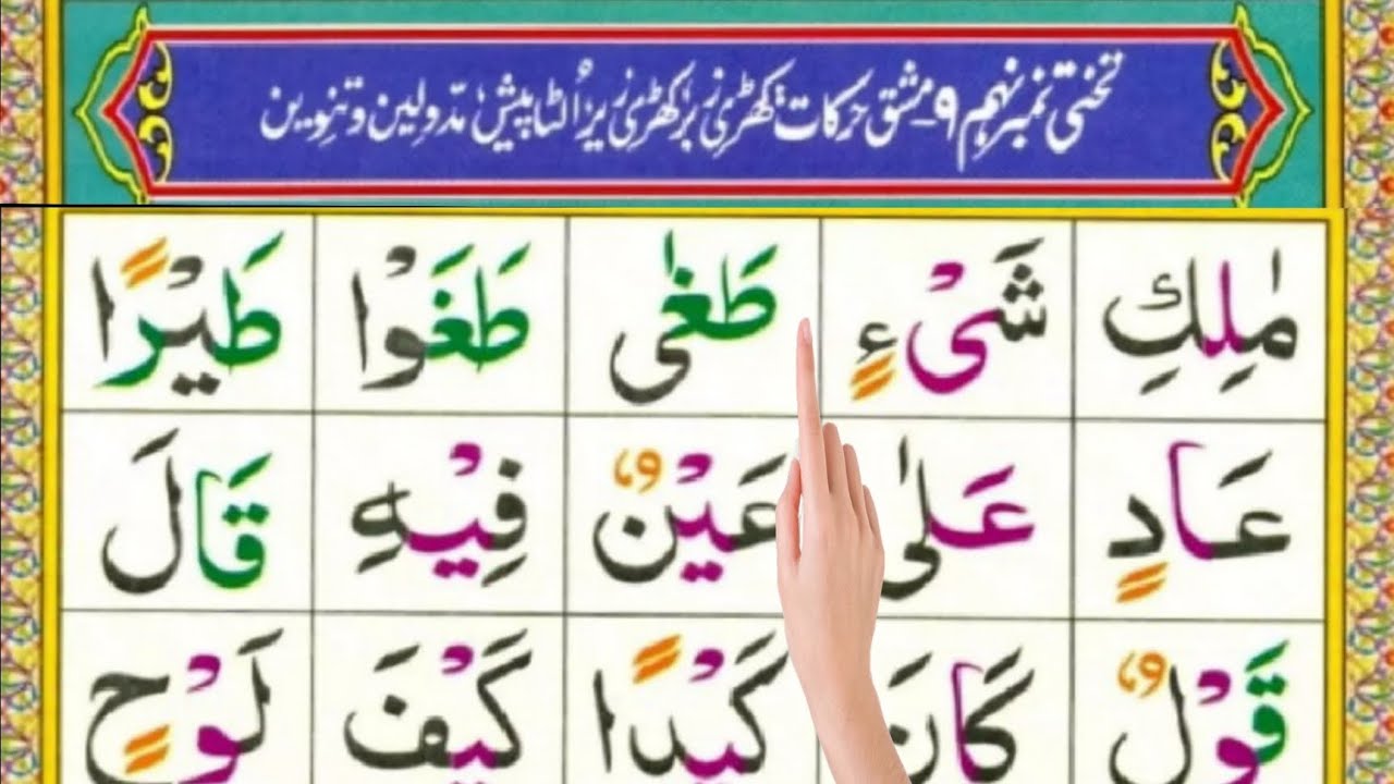 Noorani Qaida Lesson 2 – Takhti 9 - YouTube