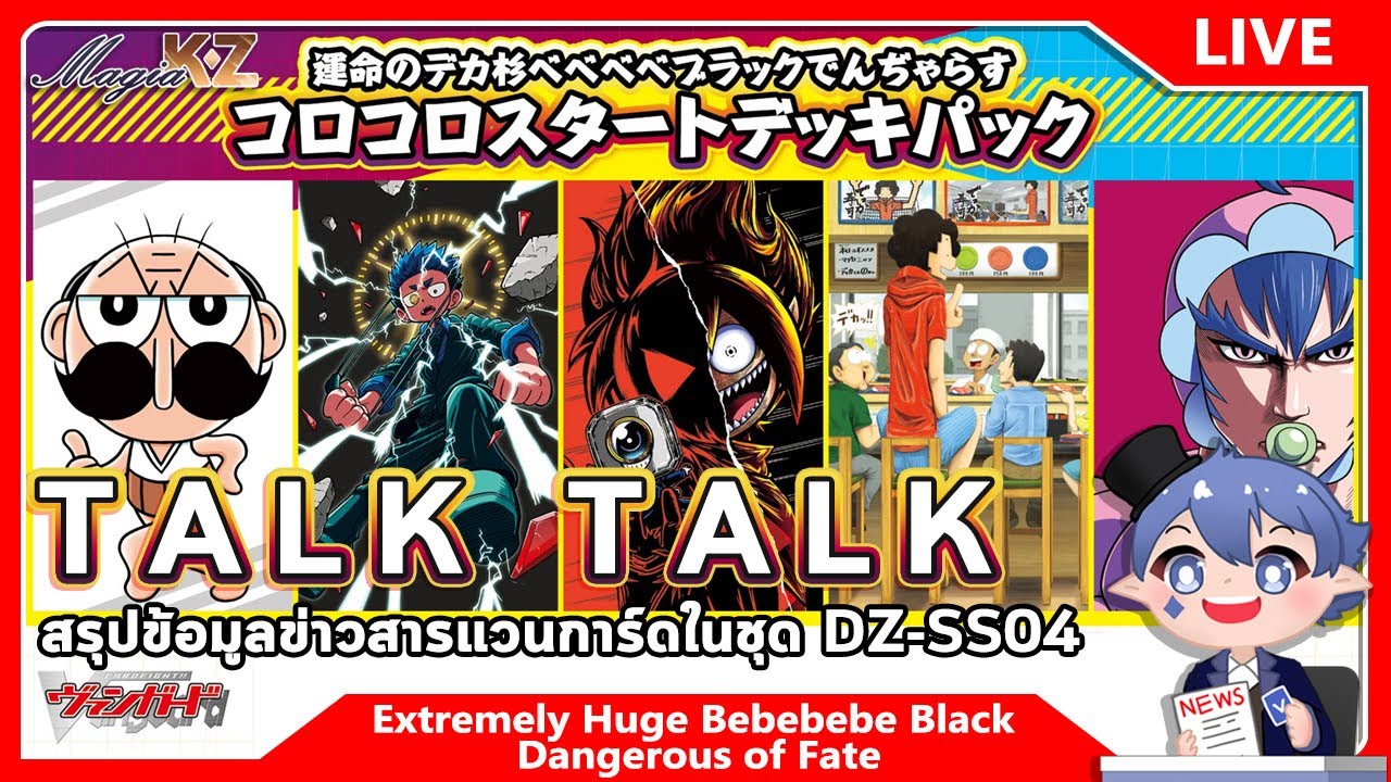 🔴[LIVE] TALK TALK DZ SS04 โคลาโบสุดอันตราย - YouTube