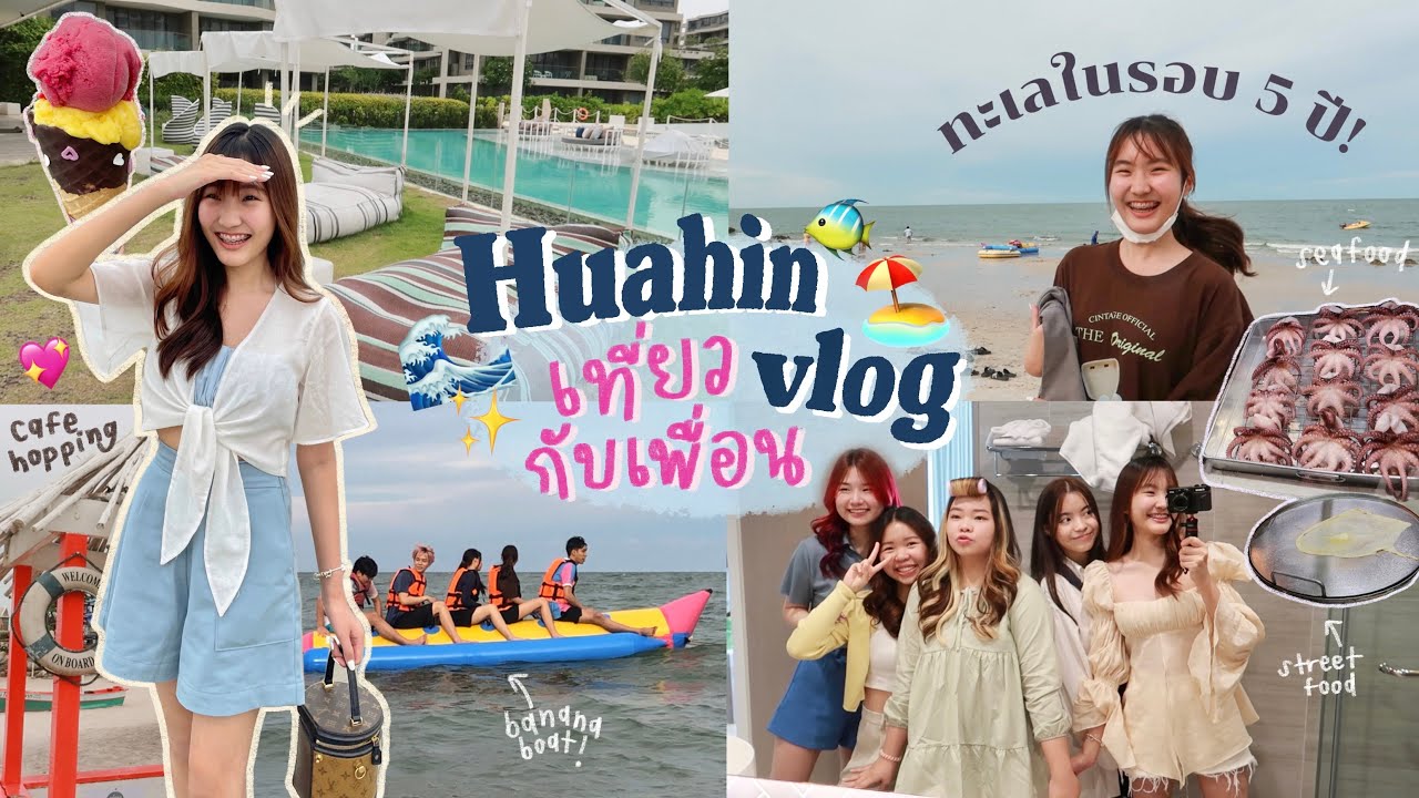 Huahin VLOG เที่ยวทะเลกับผองเพื่อน/ตะลุยกิน/ไปคาเฟ่ โดนตำรวจเรียก! | AiDesign - YouTube