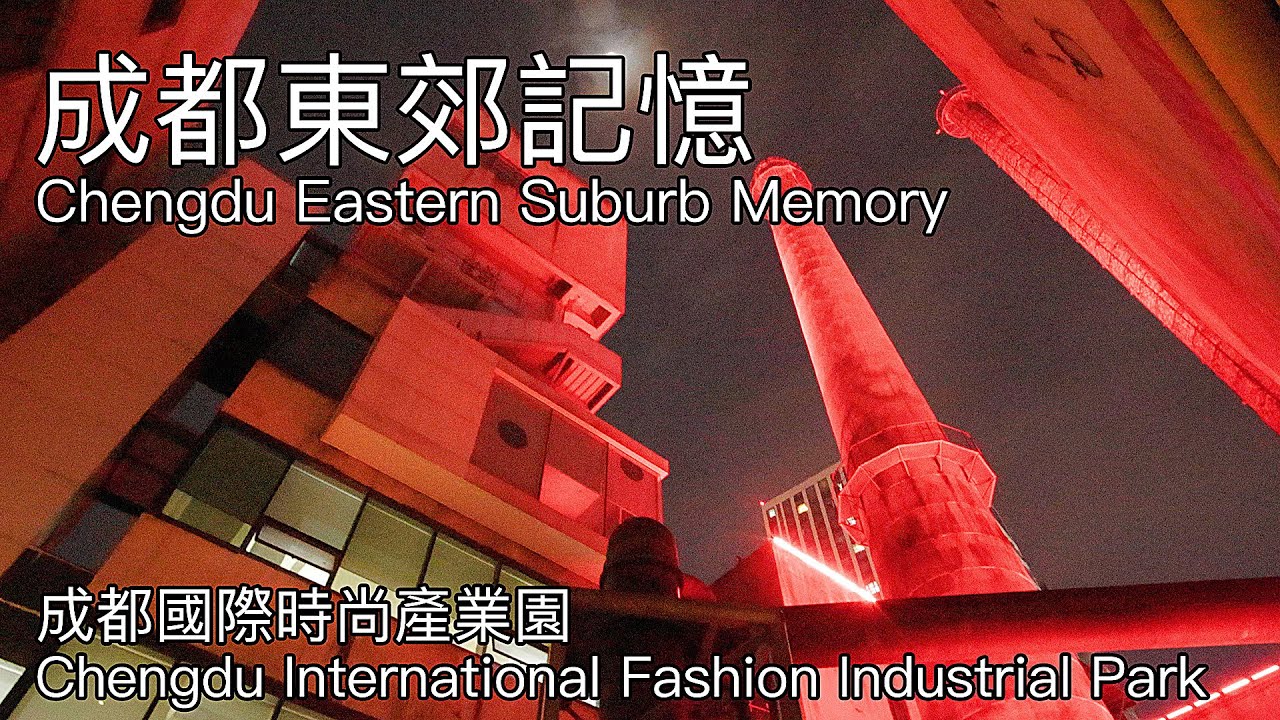中国的伦敦西区—成都東郊記憶。时尚、工业风，赛博朋克风格，成都新的旅游热点｜China's London West End, Chengdu ...