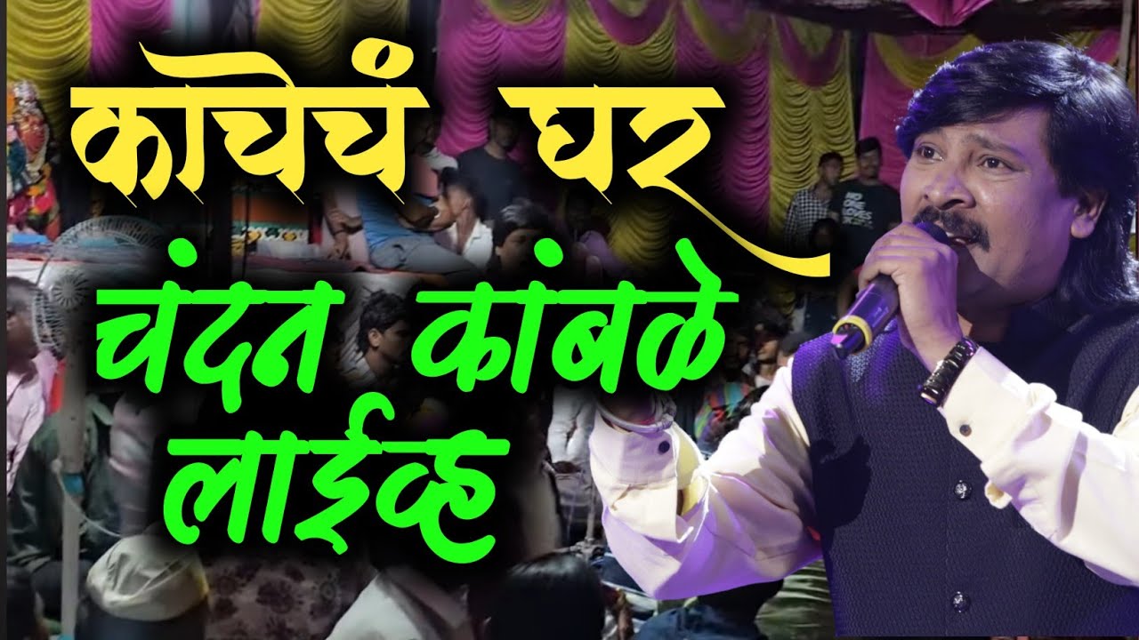 CK Music | Kachacha Ghar | Chandan Kamble Live | #ajaykshirsagar # ...