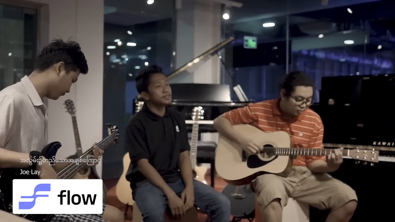 Joe Lay - အလွမ်း၌တည်သောအချစ်ကြောင့် (Guitar Version) - YouTube