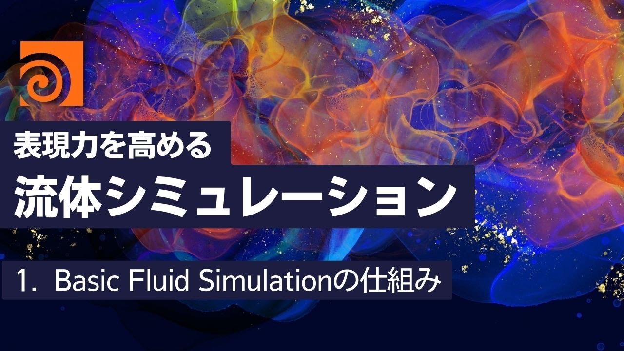 Houdiniを使用した表現力を高める流体シミュレーション 1.Basic Fluid Simulationの仕組み - YouTube
