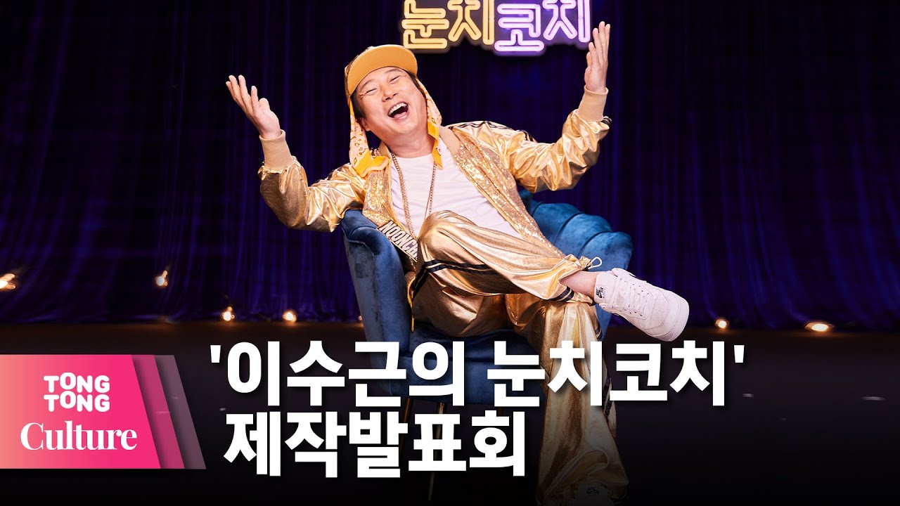 넷플릭스 스탠드업 코미디 @ NETFLIX '이수근의 눈치코치'(Lee Su-geun's The Sense Coach) 제작 ...