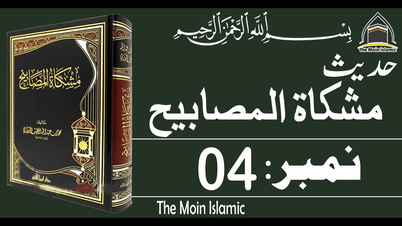 Iman ki 70 Shakhain | Miskath ul Masabi Hadees #004 | مشكاة المصابيح ...