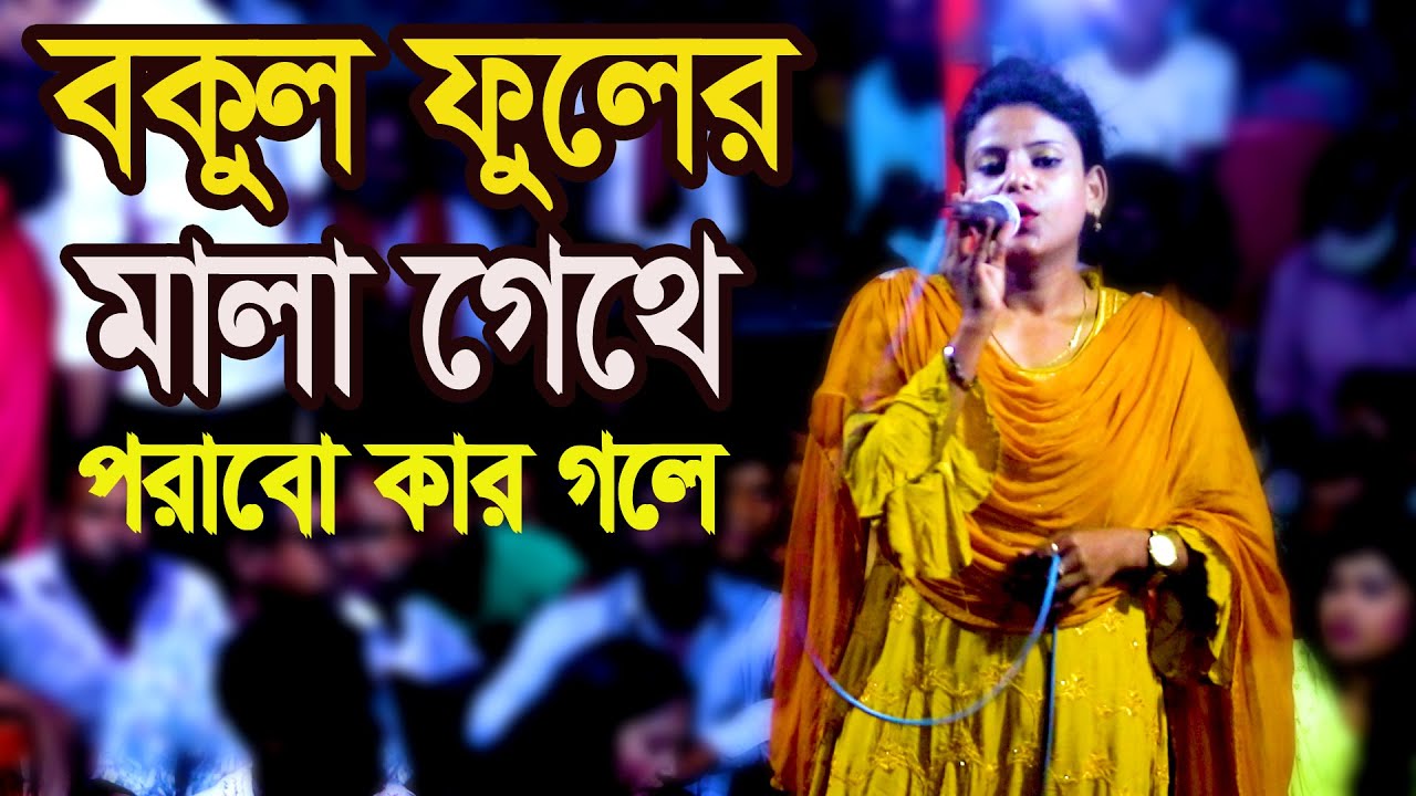 বকুল ফুলের মালা গেথে পরাবো কার গলে । Bokul Fuler Mala Gethe । Gaan Tv ...