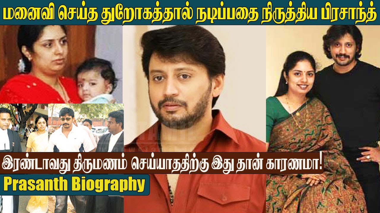 Actor Prashanth பற்றி தெரியாத பல உண்மைகள் ! Wife &Son | Prashanth Biography | Prasanth Life ...