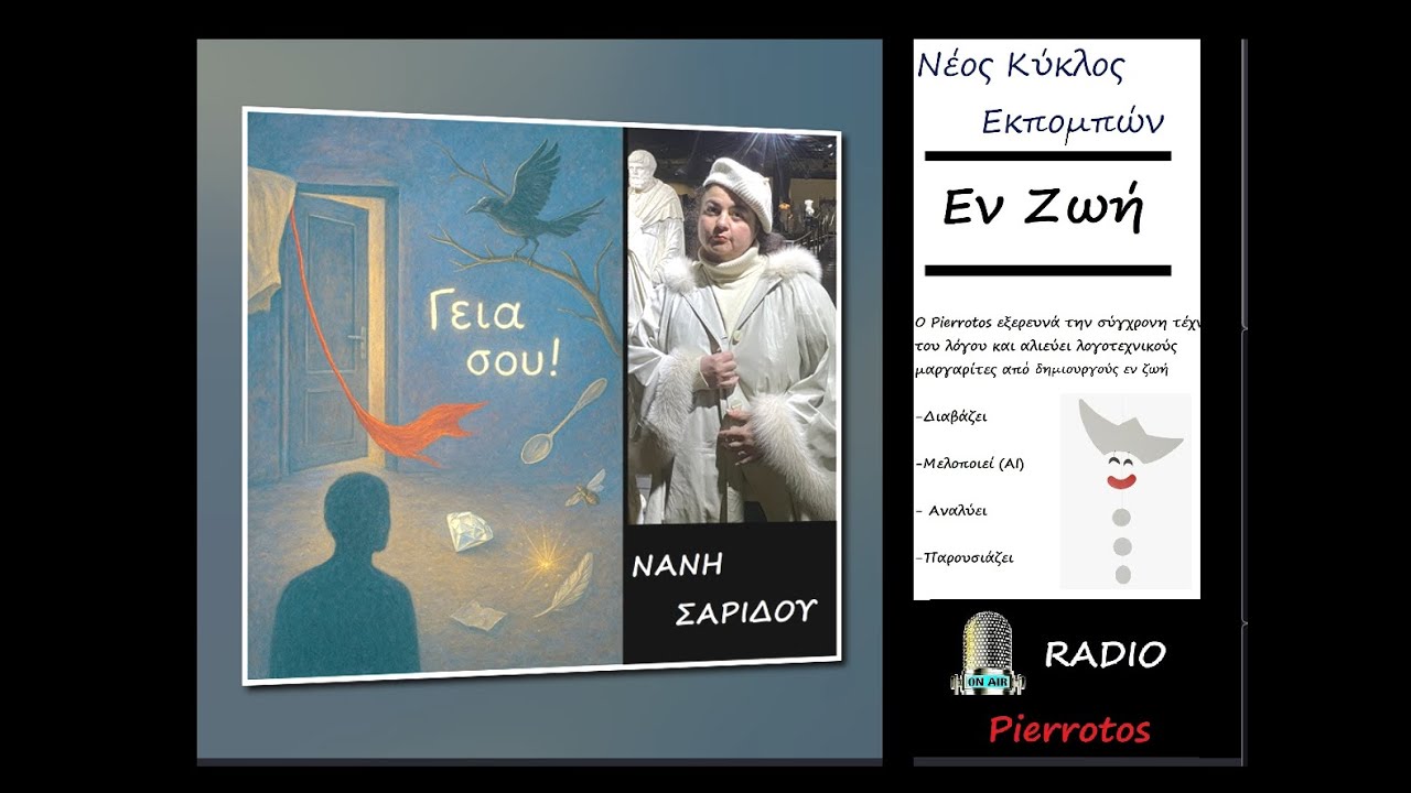" ΓΕΙΑ ΣΟΥ " (Ποίηση: Νάνη Σαρίδου-Επιμέλεια Μελοποίησης ο Pierrotos ...