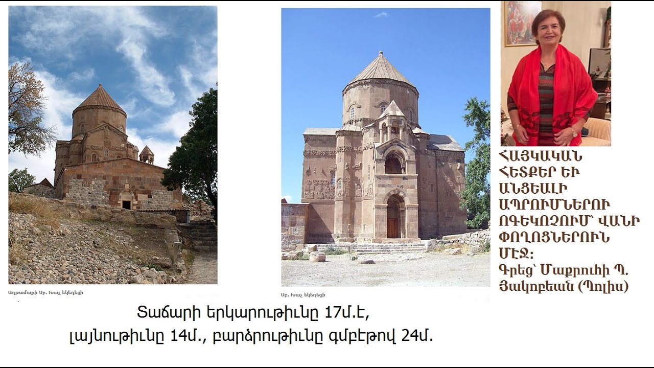 ՎԱՆԻ ՓՈՂՈՑՆԵՐՈՒՆ ՄԷՋ Գրեց՝ Մաքրուհի Պ Յակոբեան Պոլիս Youtube