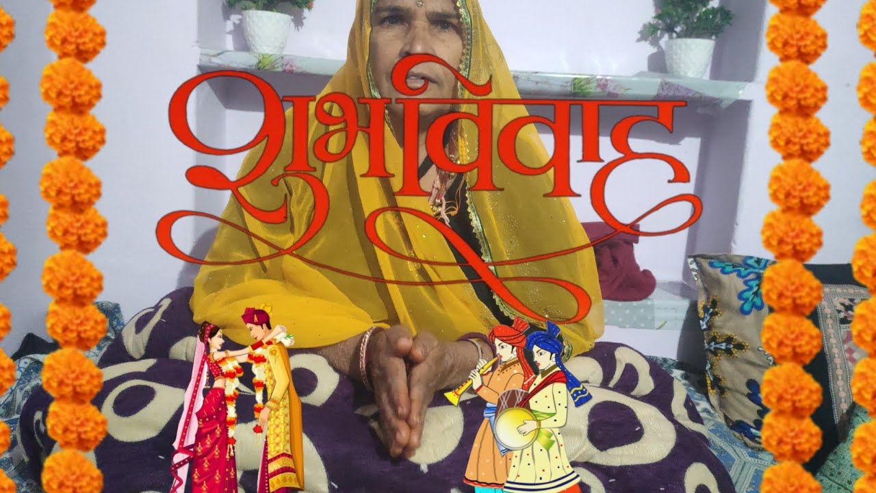 Shaadi byav ka geet //शादी ब्याव का गीत // #youtube #subscriber - YouTube