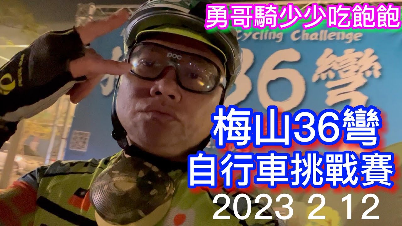 我是勇哥第一次挑戰，梅山36彎挑戰賽就是自我挑戰，自己的意志、耐力、毅力、體力、突破自己的PB，為了自己而騎！加油！好好記錄一下這個賽事！嘉義 ...