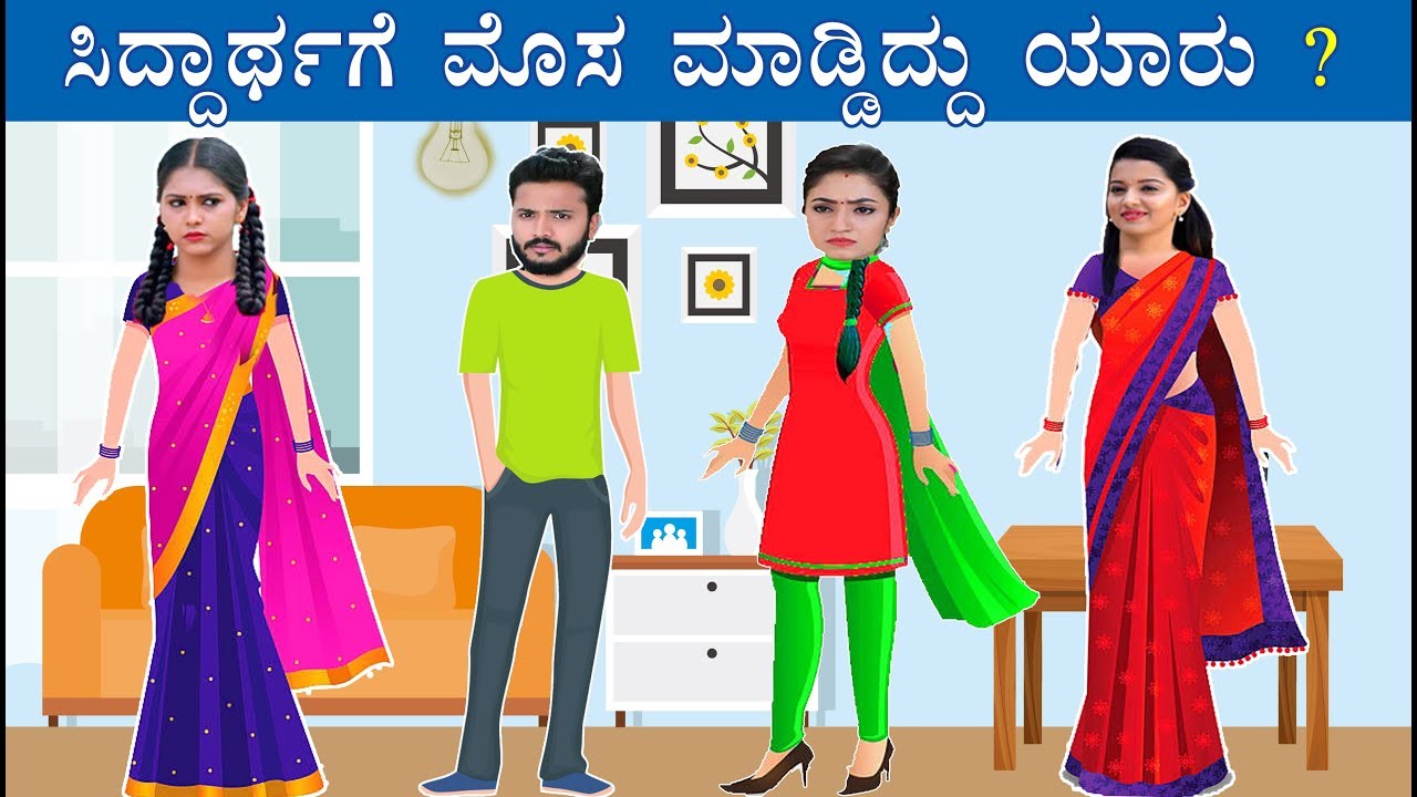 2 Majavada Kannada Riddle Siddarth Kamali Sannidi Janki 2-majavada-kannada-riddle-siddarth-kamali-sannidi-janki