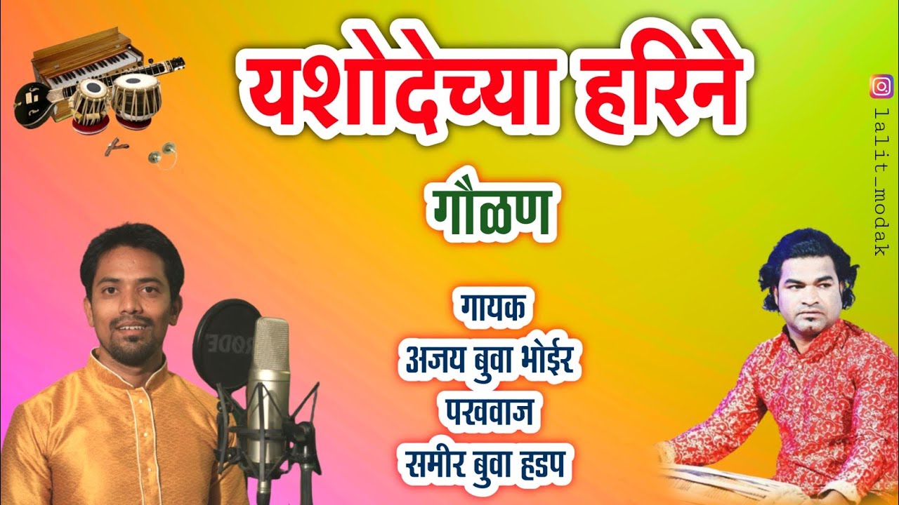 यशोदेच्या हरिने गौळण | yashodechya harine gavlan | ajay buva bhoir ...