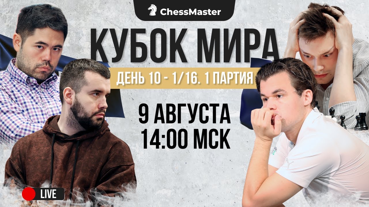 Карлсен Непо Накамура Есипенко 1 16 Кубка Мира 1 я партия