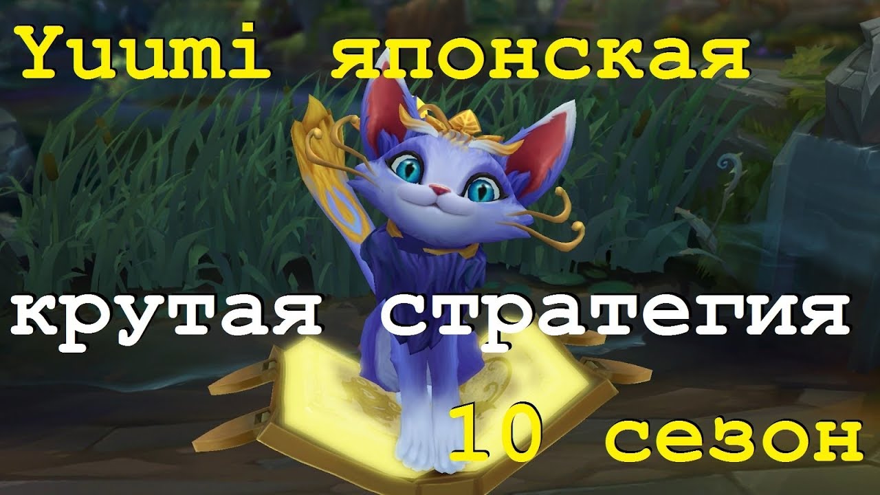 ЯПОНСКАЯ ЮМИ УНИЖАЕТ | Саппорт в Лига Легенд | Yuumi League of Legends ...