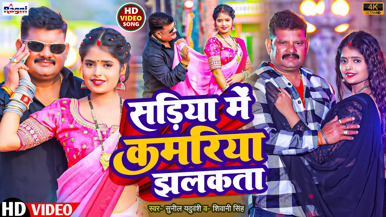 4K Video | सड़िया में कमरिया झलकता | Sunil Yaduvanshi & Shivani Singh | Sadiya Me Kamriya ...