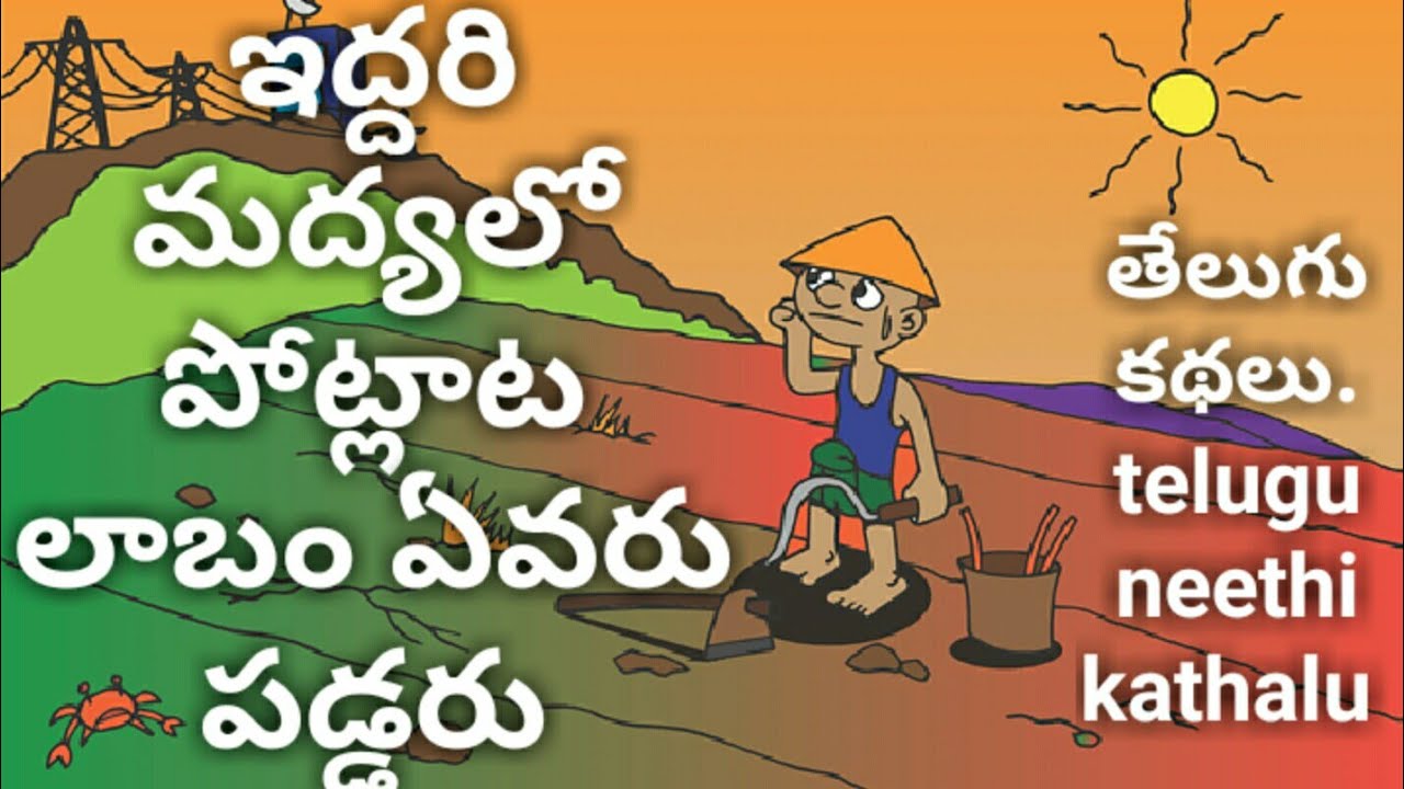 best story in telugu | telugu neethi kathalu - YouTube