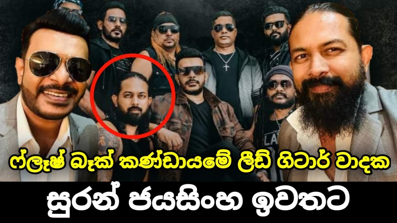 ෆ්ලෑෂ් බෑක් සුරන් ජයසිංහට මේ මොකද වුනේ | Flashback Suran Jayasinghe ...