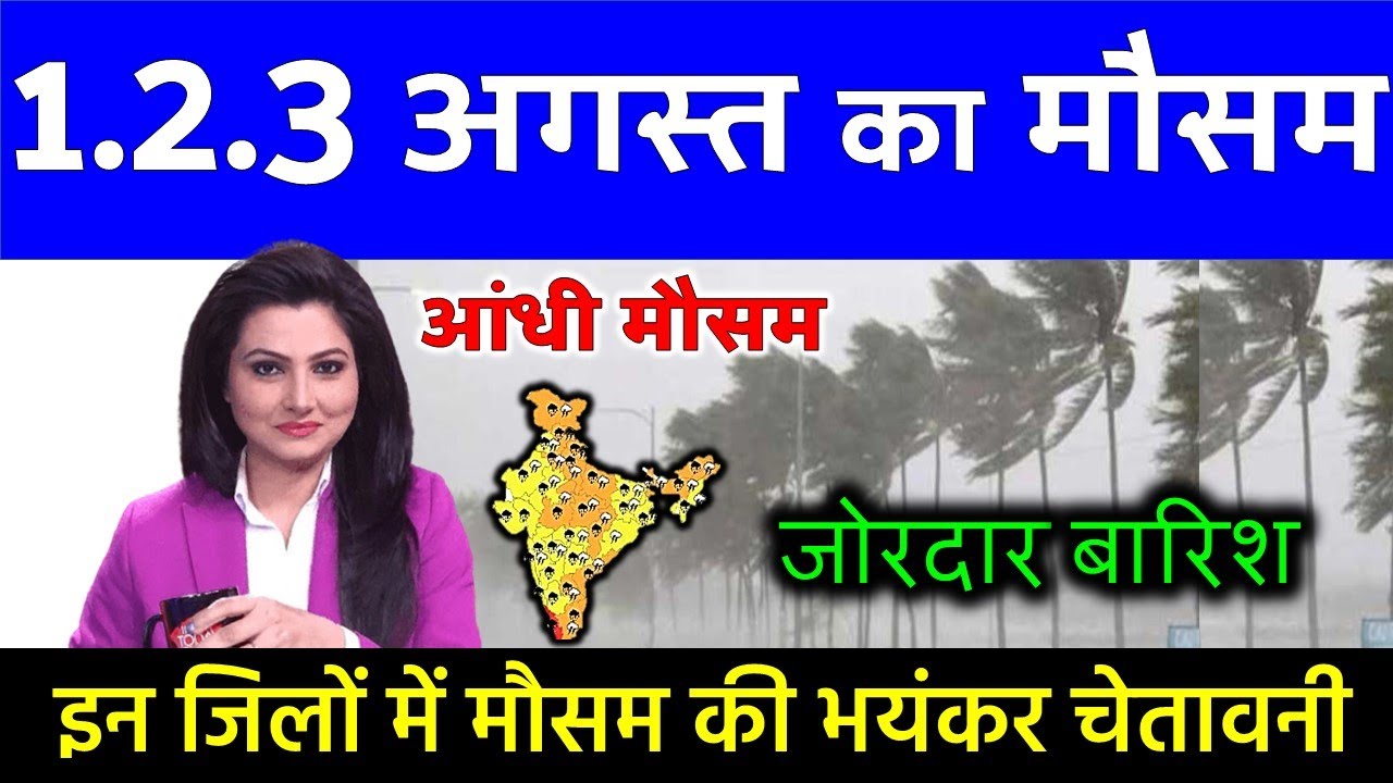 Aaj ke mausam ki jankari weather update live today #मौसम_की_जानकारी #5 ...