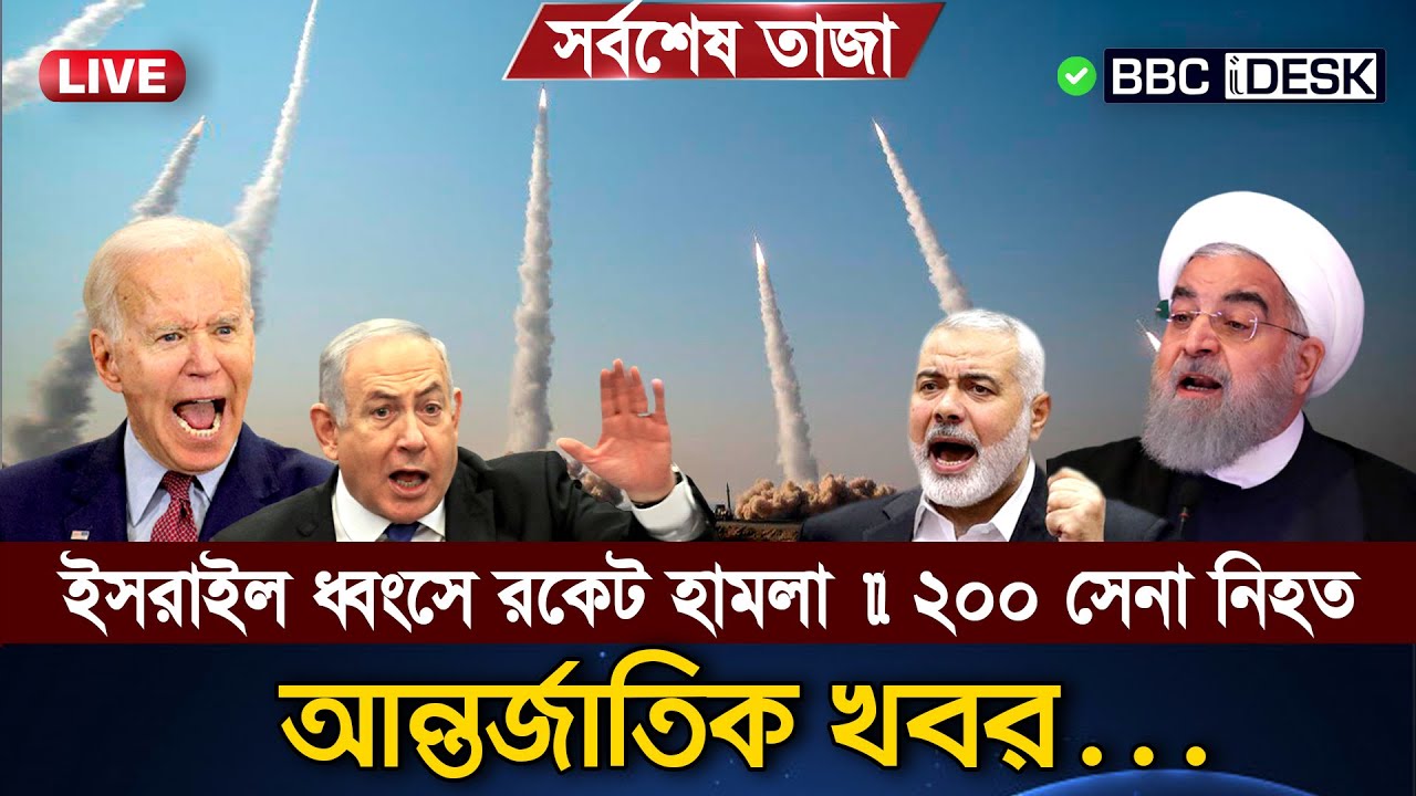 World News Today 16 May 2021 আন্তর্জাতিক সংবাদ International News Bangla News Today BBC iDESK ...
