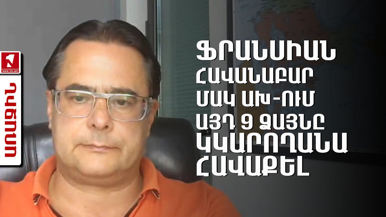 Ֆրանսիան հավանաբար ՄԱԿ ԱԽ ում այդ 9 ձայնը կկարողանա հավաքել Youtube