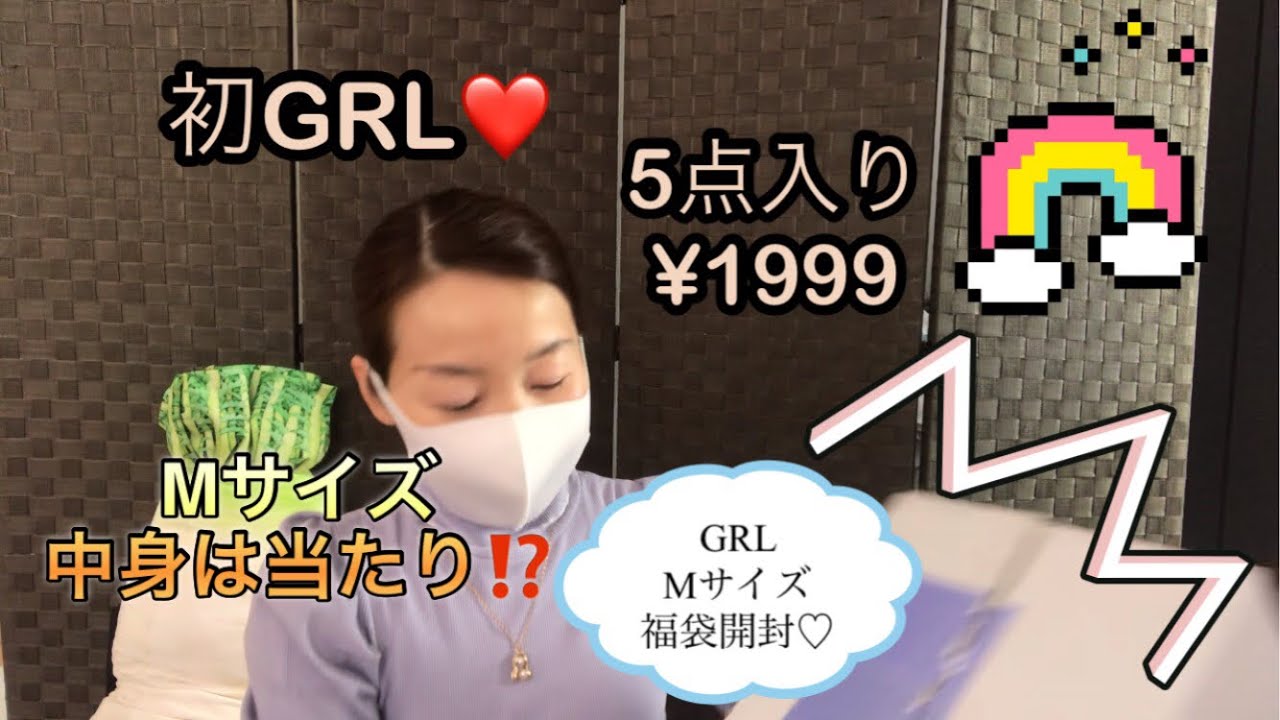 GRL Mサイズ¥1999 5点入り(^^)中身はどうだった⁉️アップ日の木曜日ではないけど、観てね♪ - YouTube