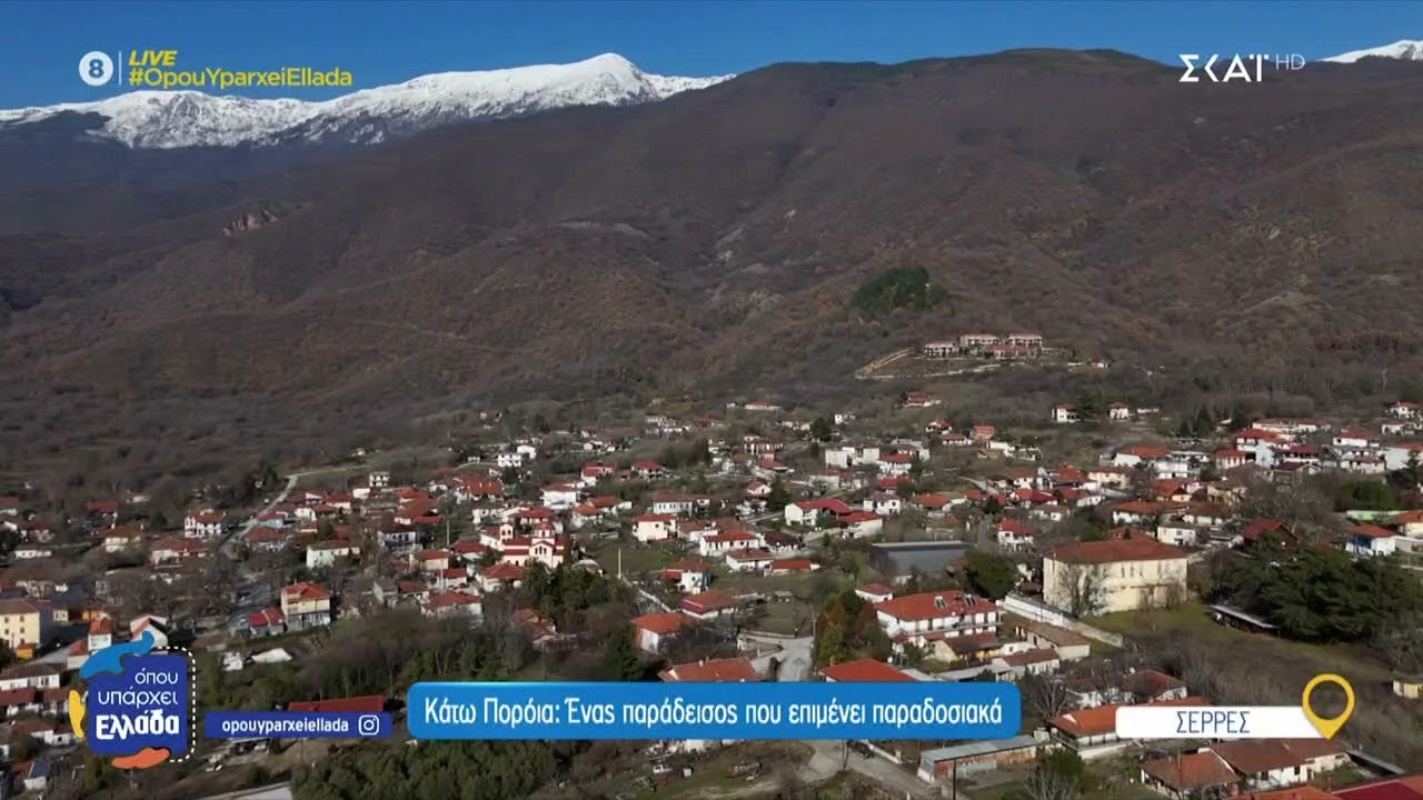 Κάτω Πορόια: Ένας παράδεισος που επιμένει παραδοσιακά, αλλά κινδυνεύει ...